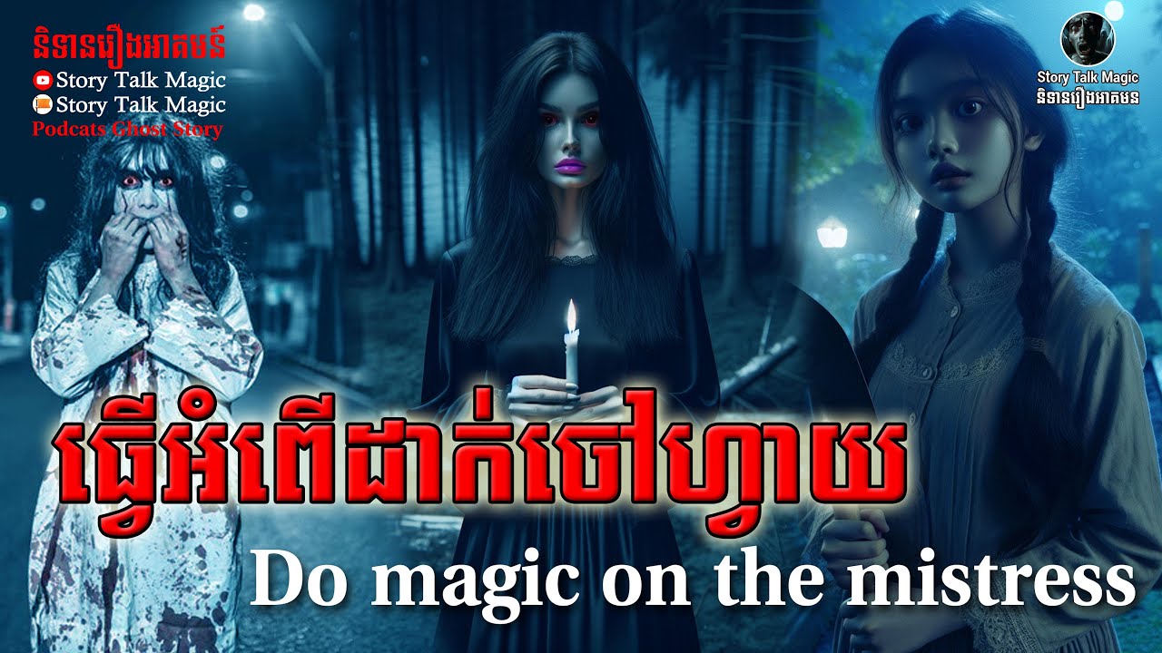 ធ្វើអំពើដាក់ចៅហ្វាយ-Do magic on the mistress || Story talk magic-និទានរឿងខ្មោច-Ep-108 - YouTube