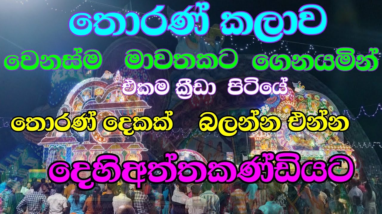 Poson Thoran - 👍 Dehiyaththakandiya 🎡 දෙහිඅත්තකණ්ඩිය, එකම ක්‍රීඩා ...