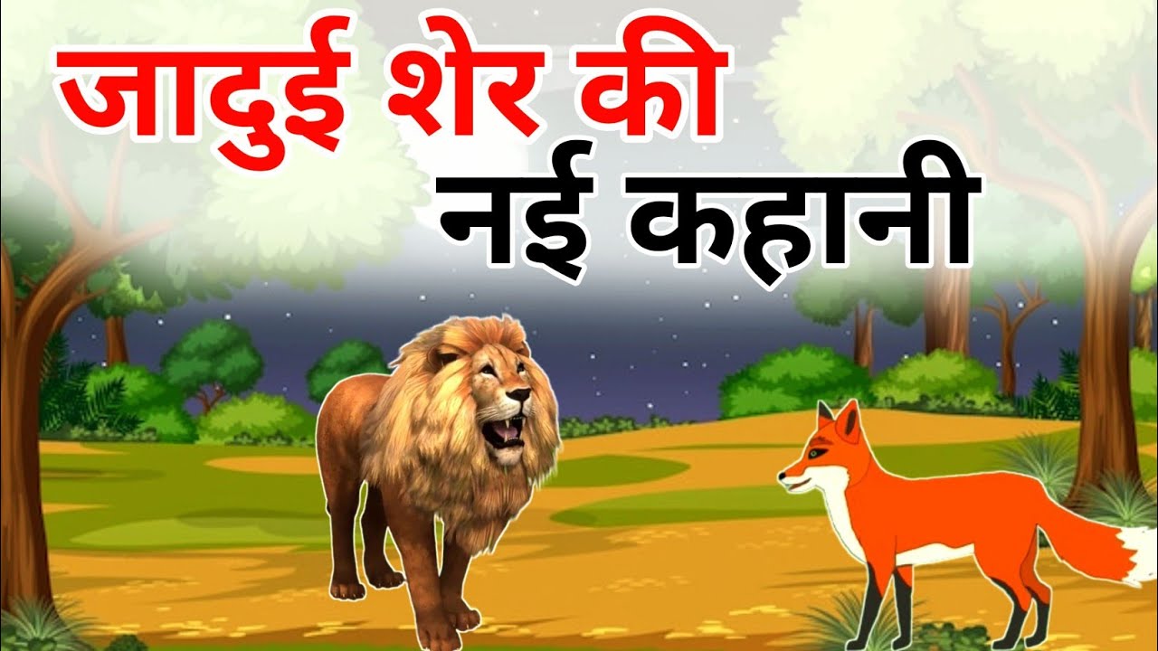 जादुई शेर की कहानी | sher wala cartoon | sher cartoon story | sher ...