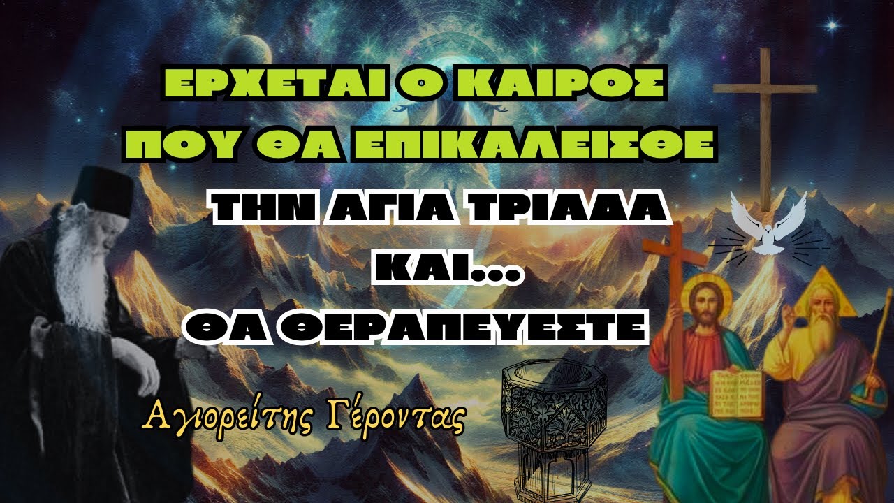 Αγιορείτης Γέροντας | Έρχεται ο καιρός που οι ασθένειες θα θεραπεύονται ...