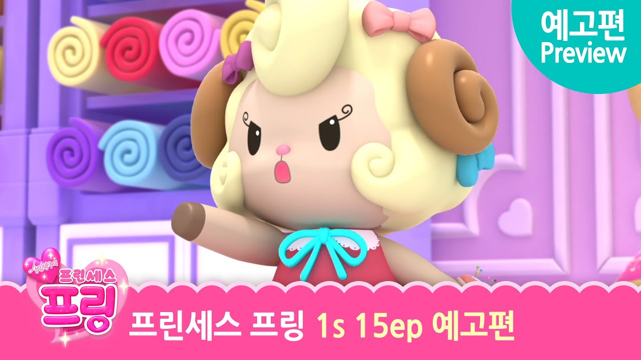 프린세스 프링 1기 | 15화 예고편 | Princess Pring S1 EP15 Preview - YouTube
