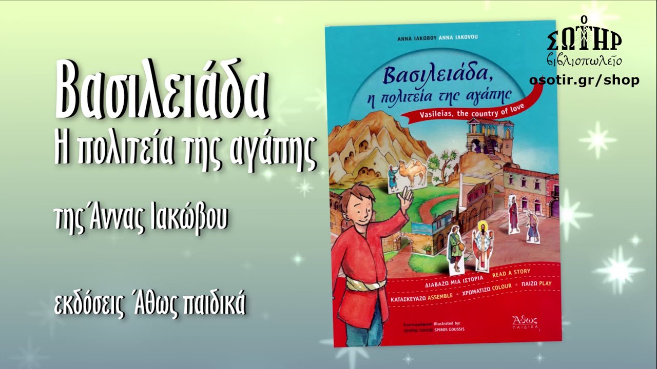 Βασιλειάδα - Η πολιτεία της αγάπης (παιδικό βιβλίο) - YouTube