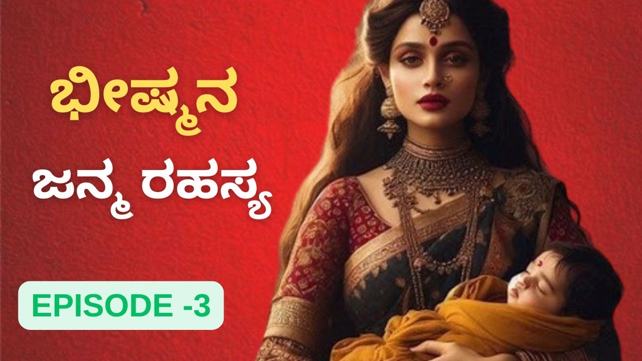 ಭೀಷ್ಮನ ಜನ್ಮ ರಹಸ್ಯ | Story of Bishma Birth | Bishma | Mahabharat ...
