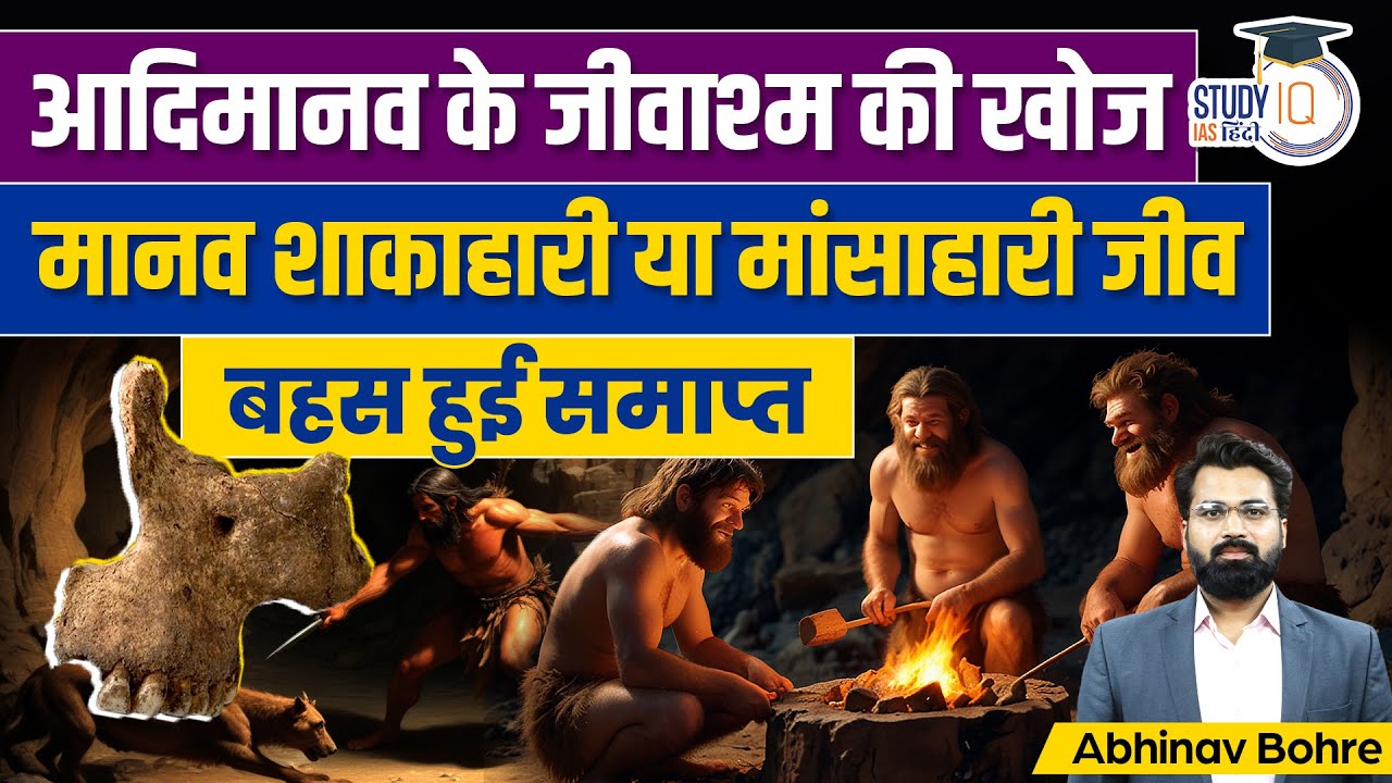 Iberomaurusian Fossil Study By German Researcher | UPSC CSE | Abhinav ...