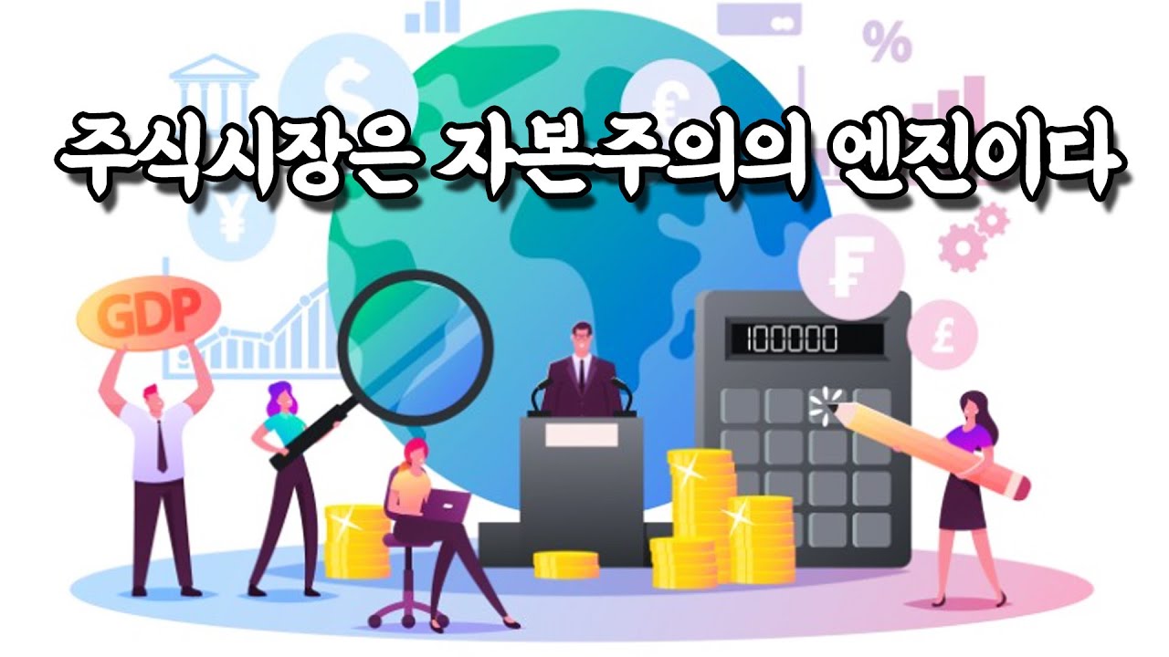 주식시장은 자본주의의 엔진이다 투자 재테크 주식 조언 명언 가치투자 장기투자 미국주식 나스닥 코스피 역발상투자 현금 저축