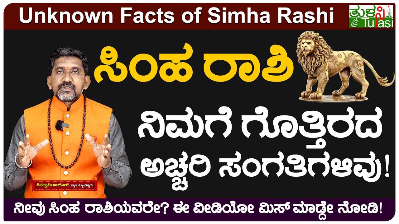 Unknown Facts About Leo Zodiac Sign | ಸಿಂಹ ರಾಶಿಯವರು ನಾನು ಅನ್ನೋ EGO ...