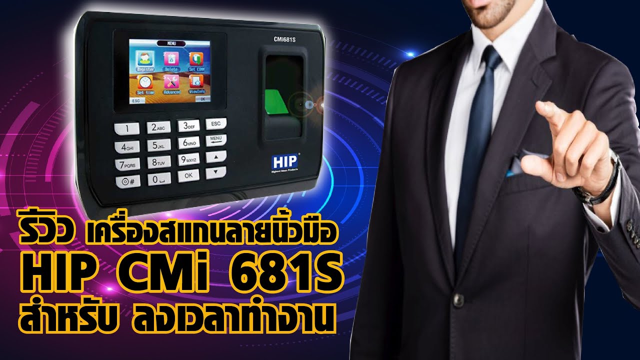 รีวิว เครื่องสแกนลายนิ้วมือ BIOSEC CMI 681S สำหรับ ลงเวลาการทำงาน - YouTube