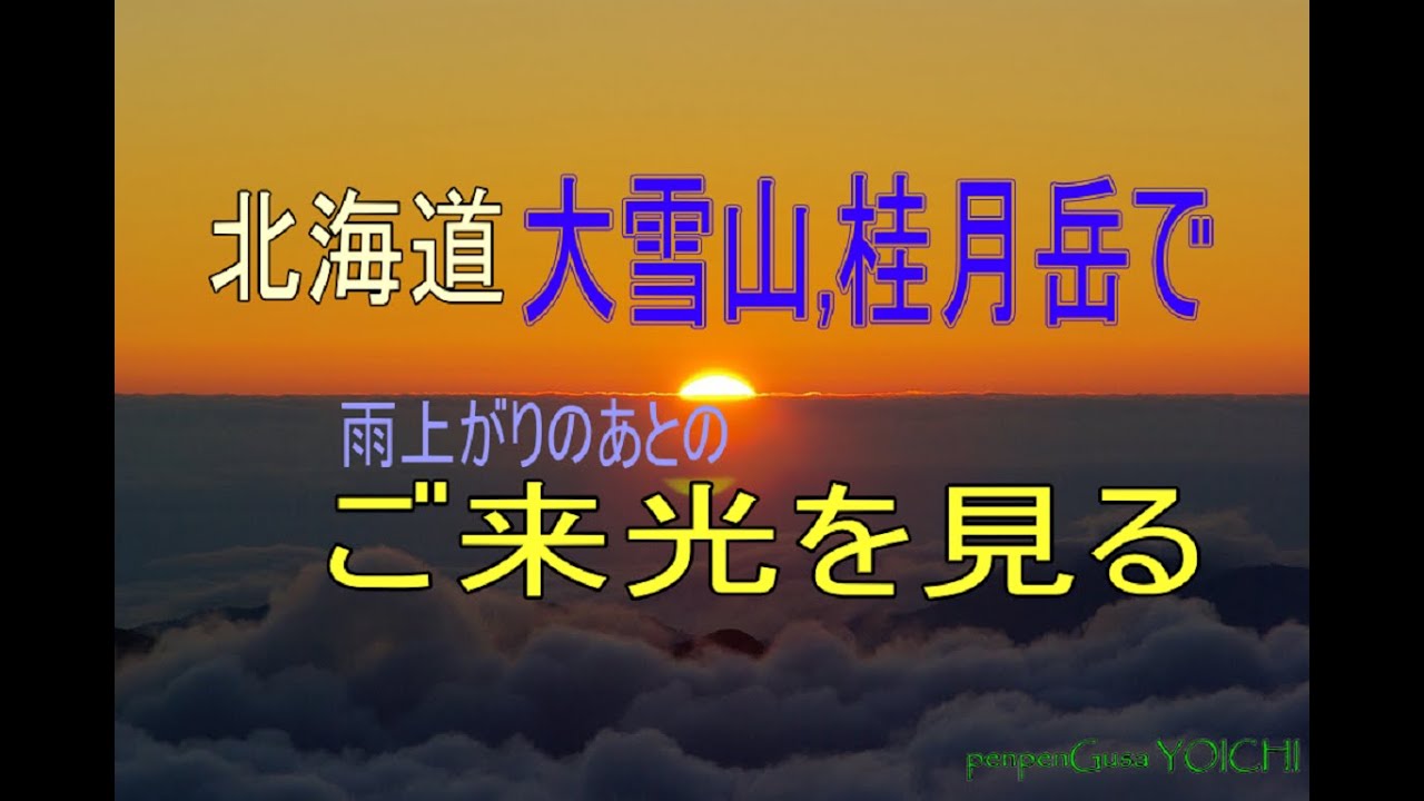 北海道の絶景登山、大雪山は桂月岳のご来光を観る The sun rise on Mt.Keigetsu Mt.TAISETSU ...