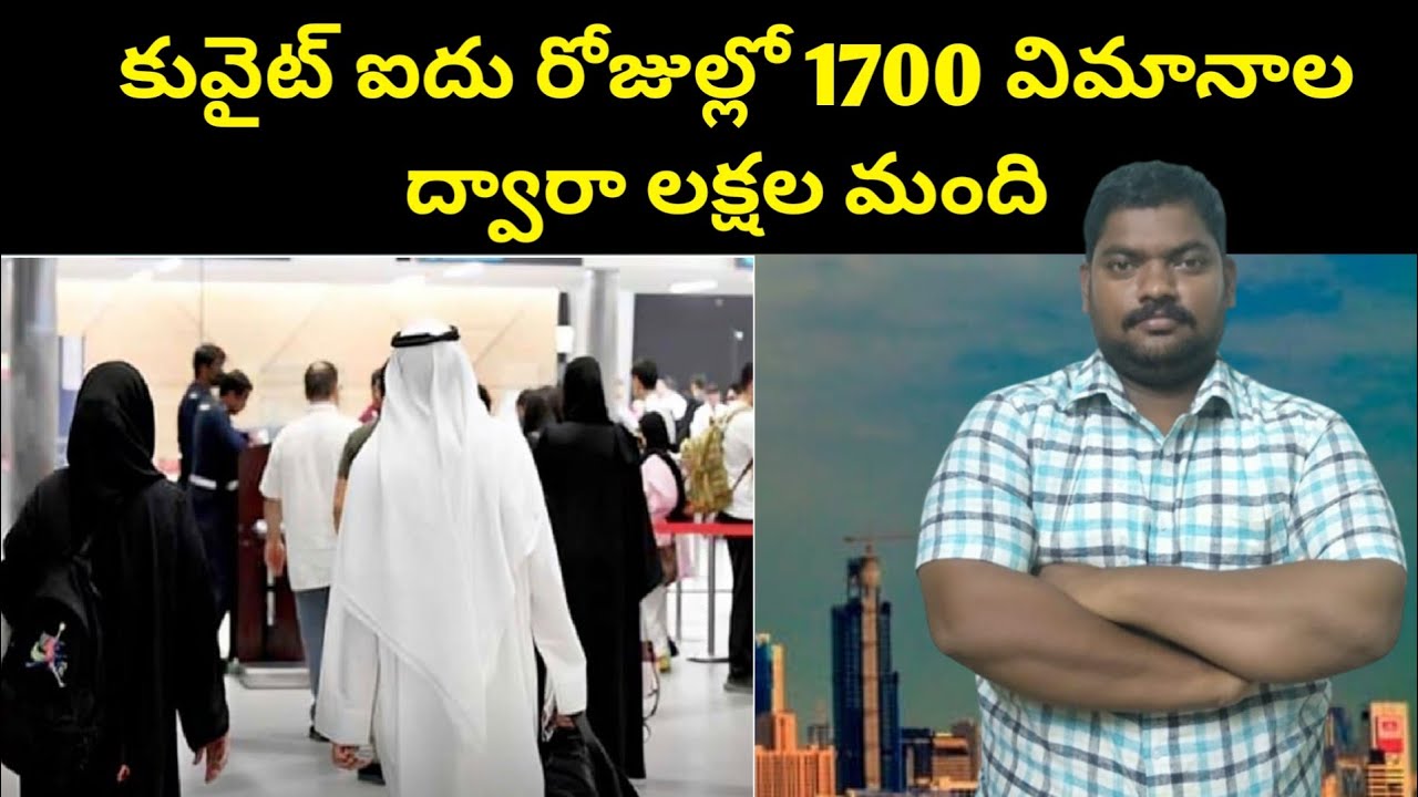 కువైట్ ఐదు రోజుల్లో || Kuwait 1700 flights in Five Days || SukanyaTv ...