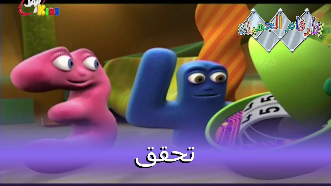 Numberjacks - S01E45 - What? How? Check! - Arabic (SAT-7 Kids Broadcast ...