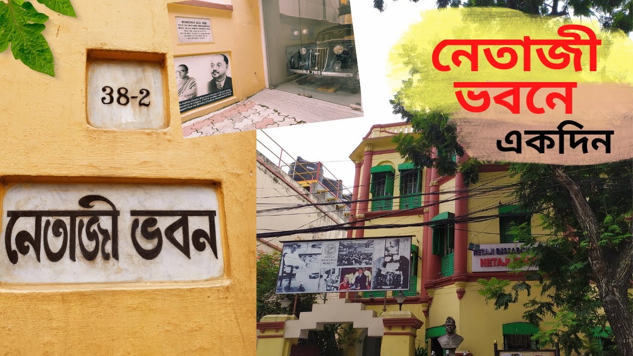 NETAJI BHAWAN | NETAJI SUBHASH CHANDRA BOSE | NETAJI MUSEUM | নেতাজী ...