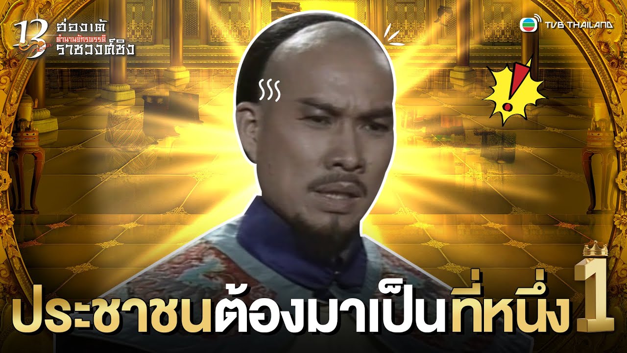 FIN | ประชาชนต้องเป็นที่ 1| 13 ฮ่องเต้ตำนานจักรพรรดิราชวงศ์ชิง ภาค 1 EP.61 | TVB Thailand - YouTube