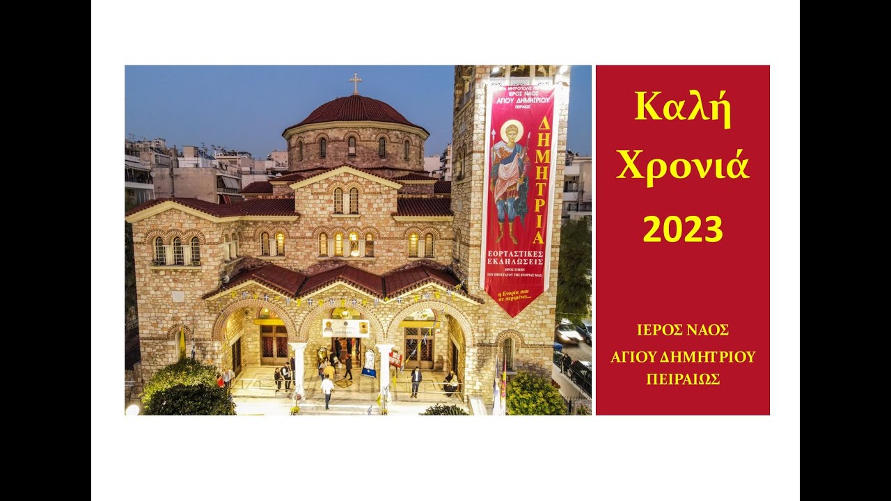 Αναμνήσεις 2022, Ιερός Ναός Αγίου Δημητρίου Πειραιώς - YouTube