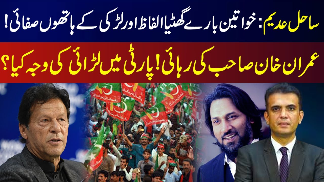 Sahil Adeem Ki Ladies Kay Bare Ghatiyan Zaban | Imran Khan Ki Rihai ...