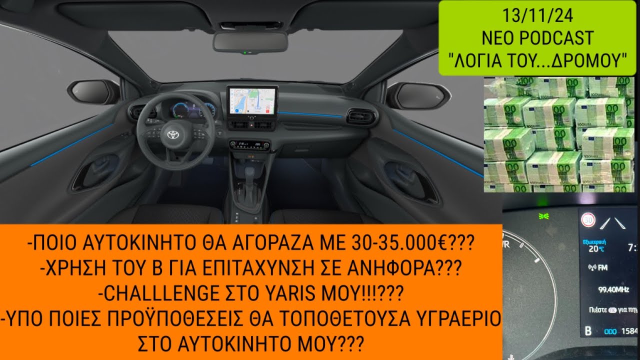 [Podcast👈]👉Χρησιμοποιουμε το Β για επιταχυνση σε ανηφορες?👈Ποιο ...