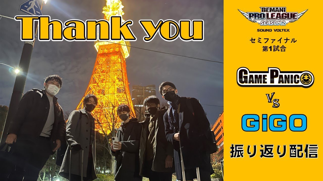 【振り返り配信】BPLS2 SDVX セミファイナル第一試合 GAMEPANIC vs GiGO - YouTube