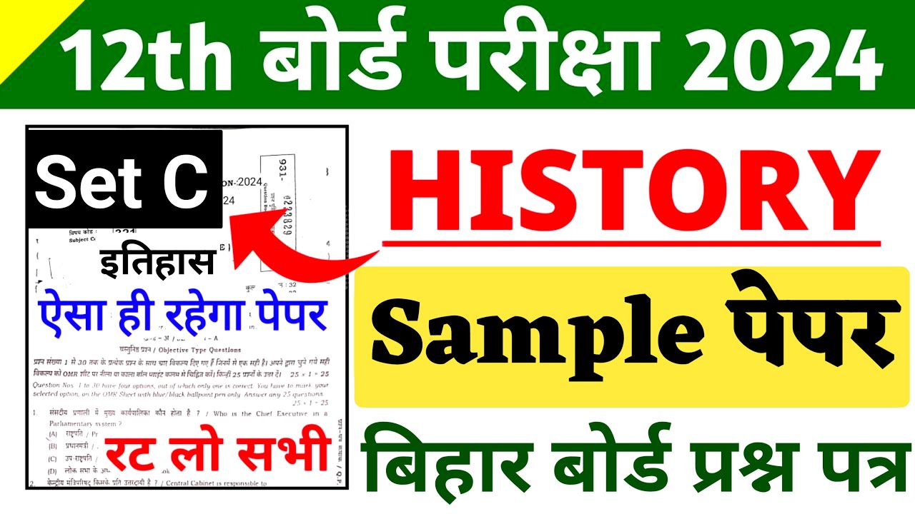 History Class 12 Sample Paper for Exam 2024 || इतिहास का मॉडल पेपर ...