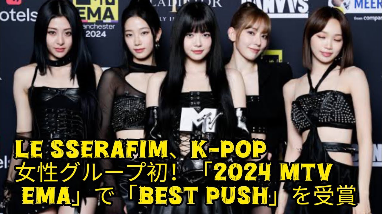 LE SSERAFIM、K-POP女性グループ初！「2024 MTV EMA」で「Best Push」を受賞 - YouTube