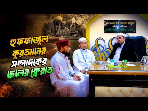 হুফফাজুল কুরআনের সম্পাদকের ছেলের কণ্ঠে হৃদয়ছোঁয়া কুরআন তিলাওয়াত ,আর রায়হান ইন্টারন্যাশনাল মাদরাসা