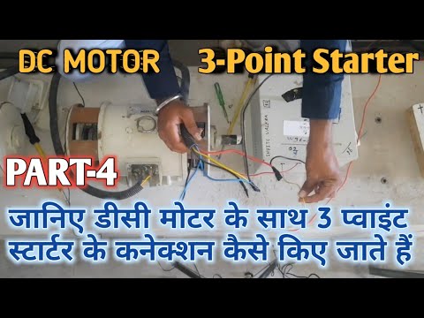 Connection of DC Motor with 3-point starter // जानिए केसे DC motor को 3 ...