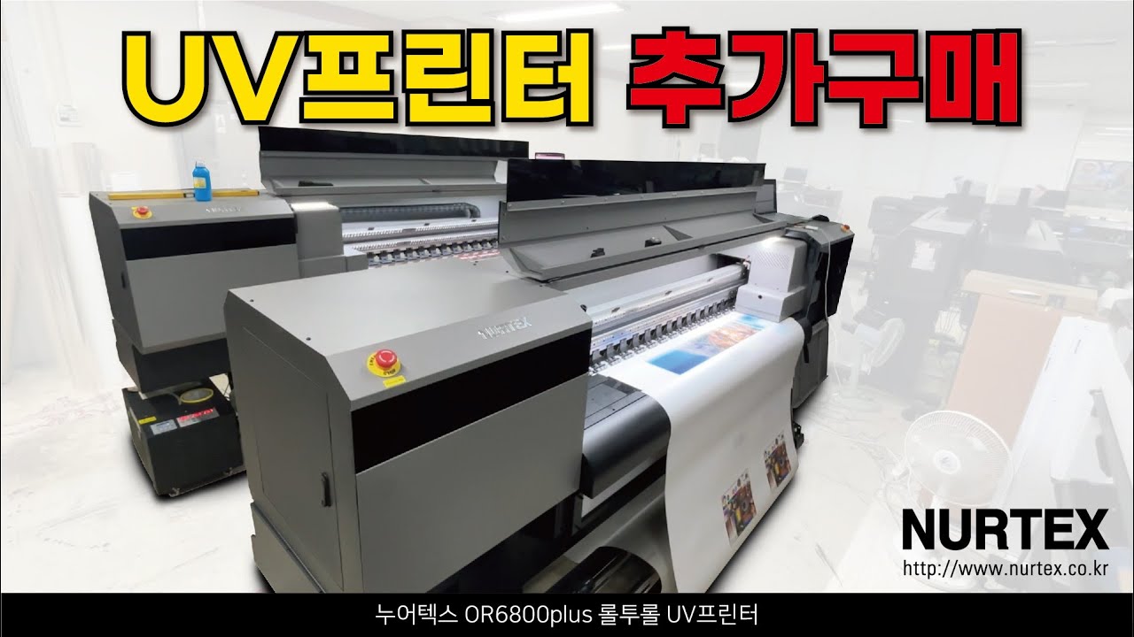 누어텍스 Or6800plus 롤투롤 Uv프린터 설치영상 누어텍스 Uv롤투롤 평판uv프린터 Cwc 3레이어 실사출력기