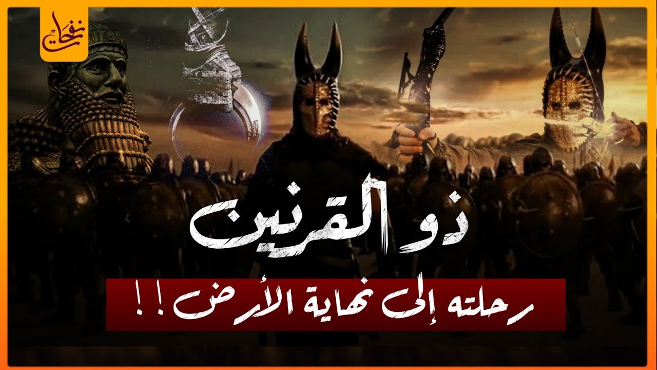 قصص القرآن قصة ذو القرنين الذى هزم يأجوج ومأجوج ورحلته الى نهاية