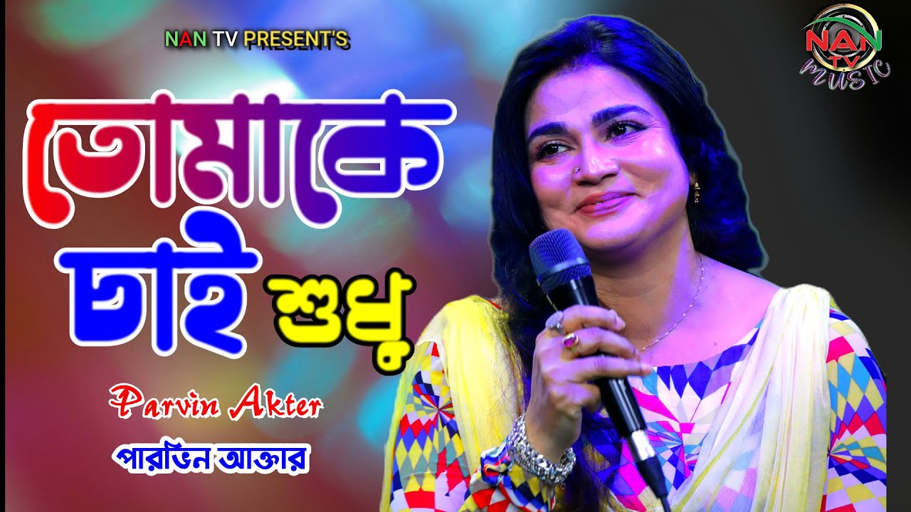 Tomake Chai Shudhu ll তোমাকে চাই শুধু ll Parveen Akter ll NAN TV MUSIC ...
