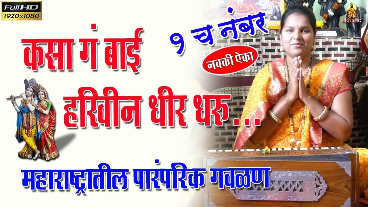 कसा गं बाई हरिवीन धीर धरु || राधाकृष्ण महिला भजनी मंडळ, भोसरी ...
