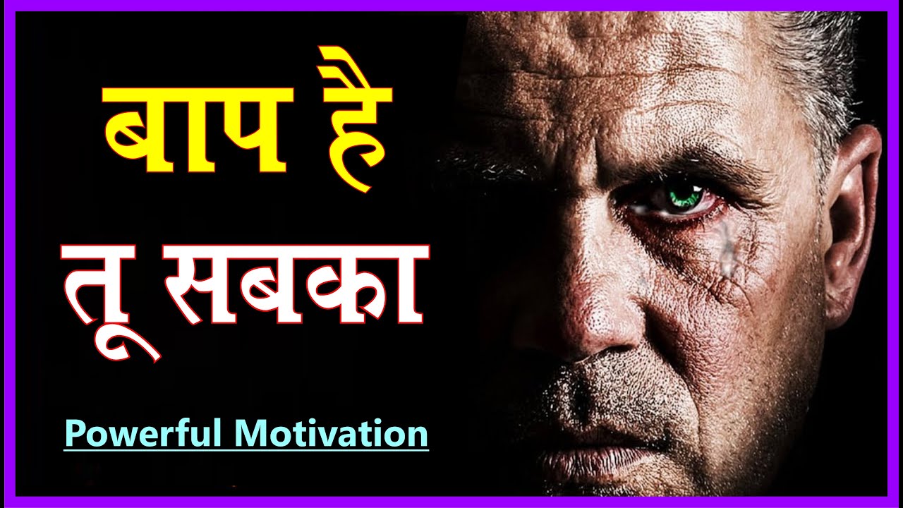 Baap Hai Tu Sabka | Powerful Motivation - Best Motivational Video | in ...