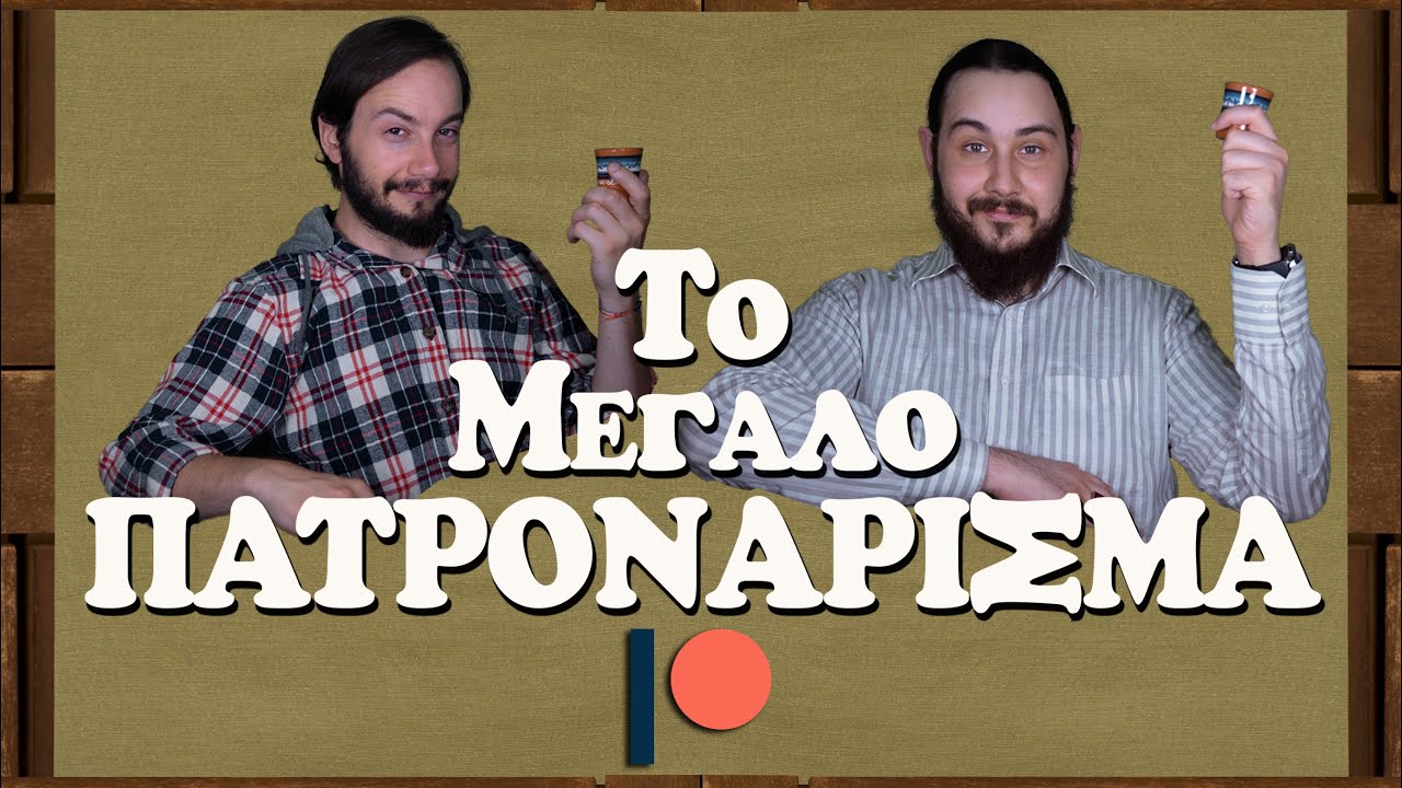 Το Μεγάλο Πατρονάρισμα - YouTube