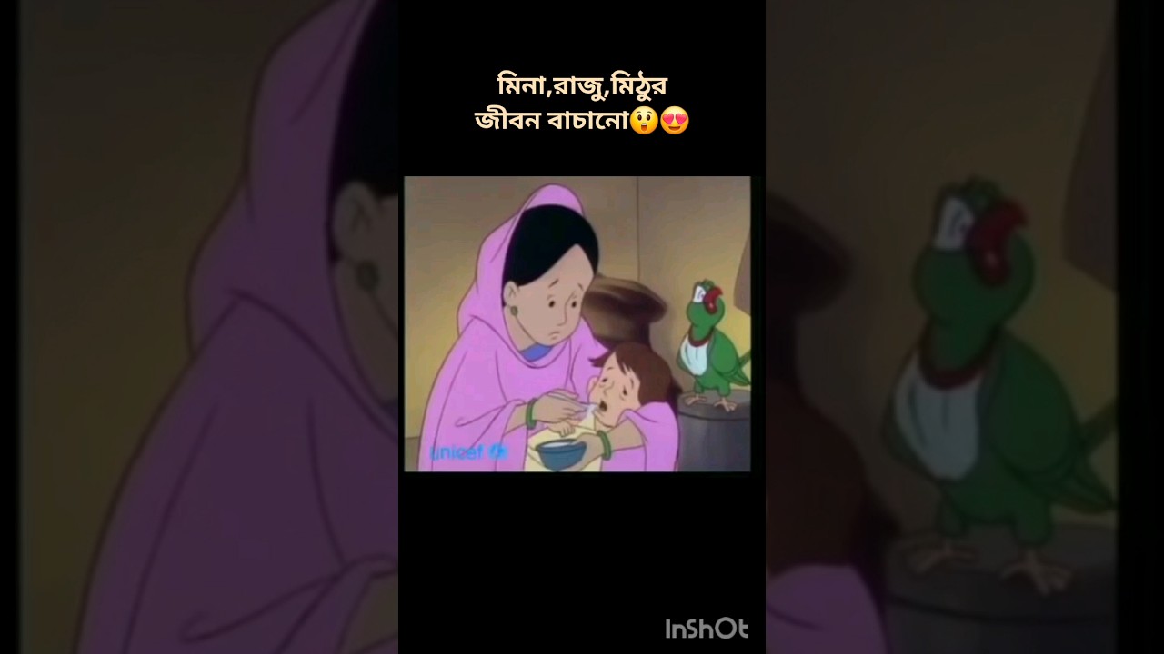 #cartoon #youtube #mina #raju #মিনা রাজুর জীবন বাচানো#trendingvideo #R ...