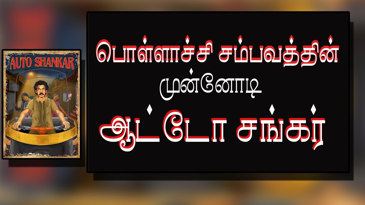 Auto Shankar Story | ஆட்டோ சங்கரின் கதை - YouTube
