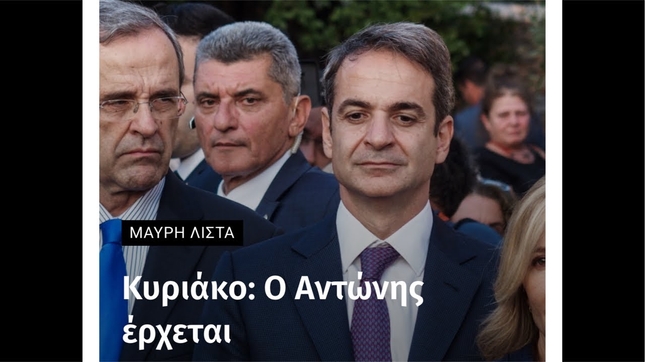 Το 16,5% ΣΑΜΑΡΑ σήμανε το τέλος του ΜΗΤΣΟΤΑΚΗ και κλάμα στο ΜΑΞΙΜΟΥ ...