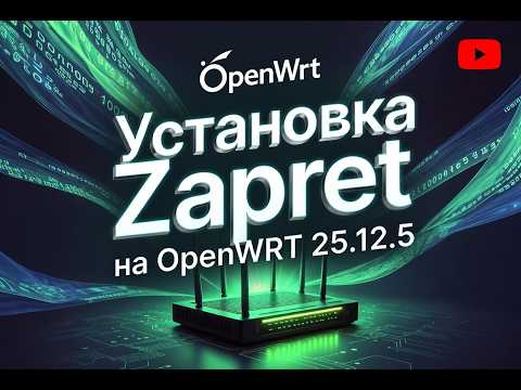 Установка Zapret на OpenWRT 25.12.5
