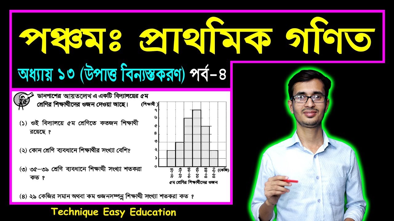 PEC Math Chapter 13 (Part 4) || Class 5 Math || পঞ্চম শ্রেণির গণিত ১৩ অধ্যায় || উপাত্ত ...