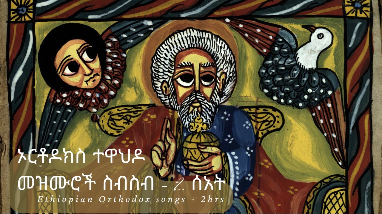 የኢትዮጵያ ኦርቶዶክስ ተዋህዶ መዝሙሮች ስብስብ - 2 ሰአት - Ethiopian Orthodox Songs/Mezmur ...