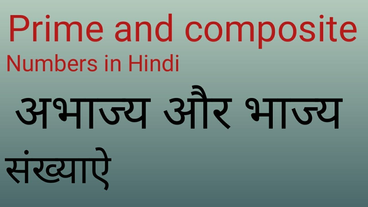 Prime and composite numbers in hindi - YouTube