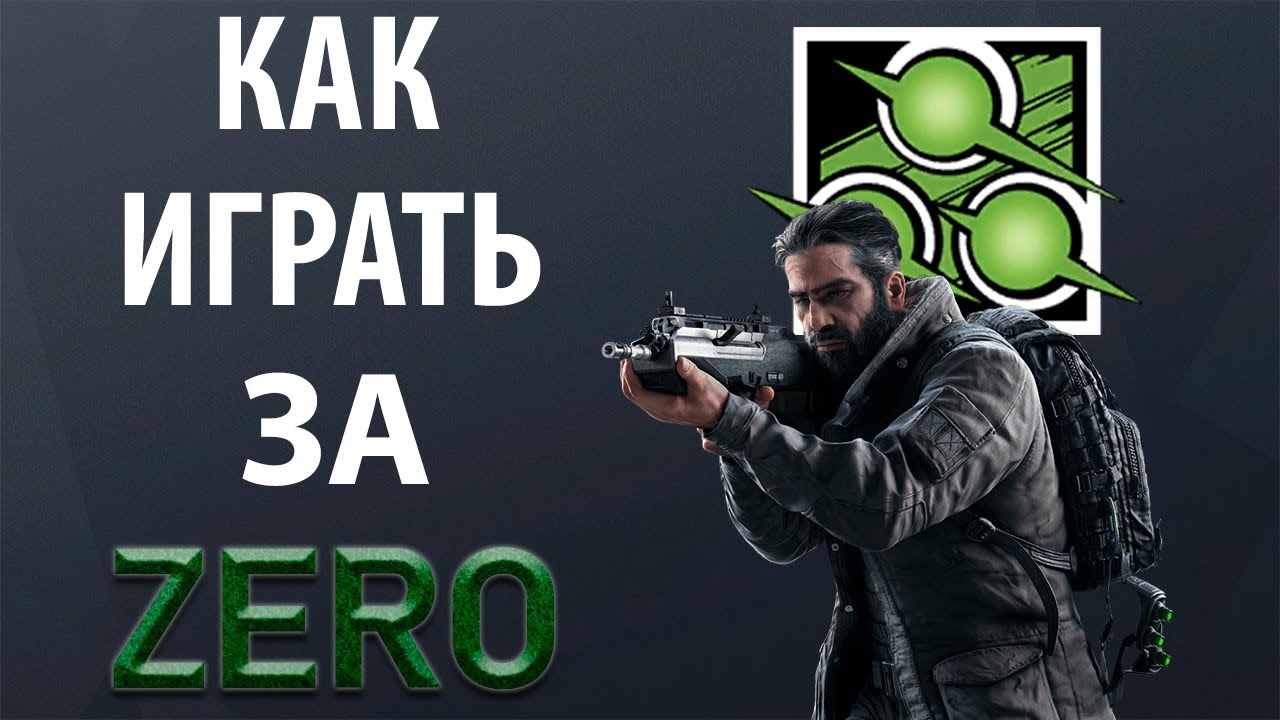 [Гайд] Rainbow Six Siege - Зеро / Zero - YouTube