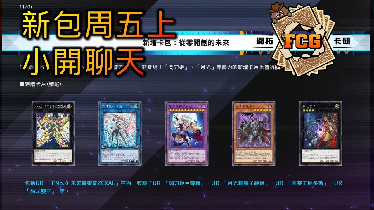 [RJay 直播] FCG RJay 遊戲王 兄弟們回來了 小開聊個新包 - YouTube