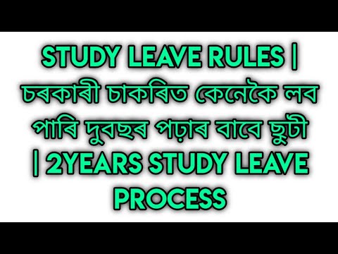 STUDY LEAVE RULES | চৰকাৰী চাকৰিত কেনেকৈ লব পাৰি দুবছৰ পঢ়াৰ বাবে ছুটী ...