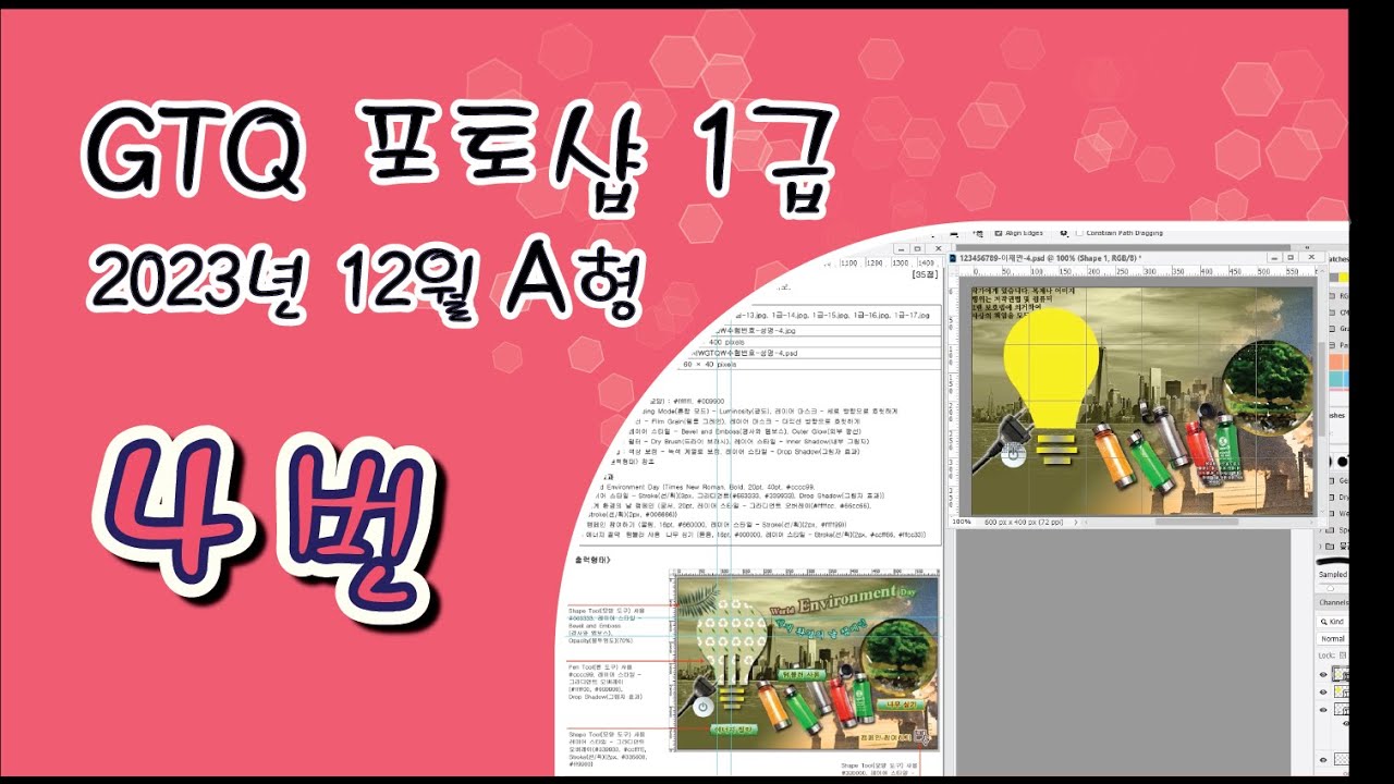 GTQ 포토샵 1급 (CC-2020버전) - 2023년 12월 23일 A형 4번 - YouTube