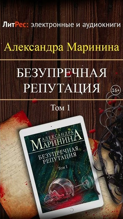 Александра Маринина - Безупречная репутация - YouTube