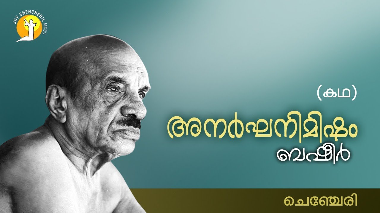 BASHEER STORY | അനർഘനിമിഷം |ANARGHANIMISHAM | VAIKAM MUHAMMAD BASHEER ...
