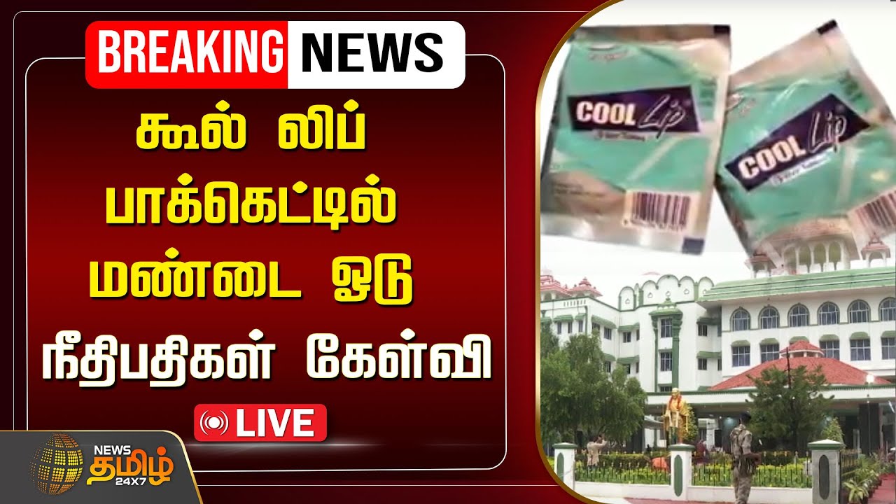 🔴LIVE : கூல் லிப் பாக்கெட்டில் மண்டை ஓடு- நீதிபதிகள் கேள்வி | cool lip ...