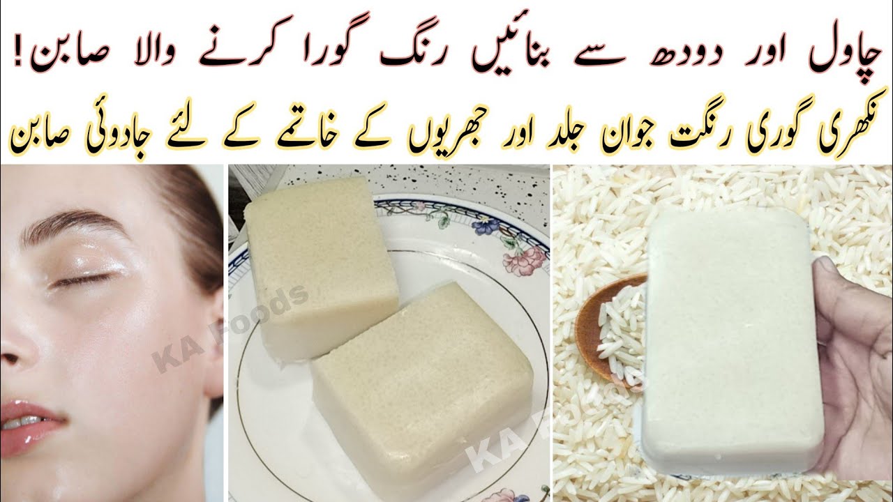 Homemade Milky Rice Soap For Instant Whitening | Fiar Claer Soft Smooth ...