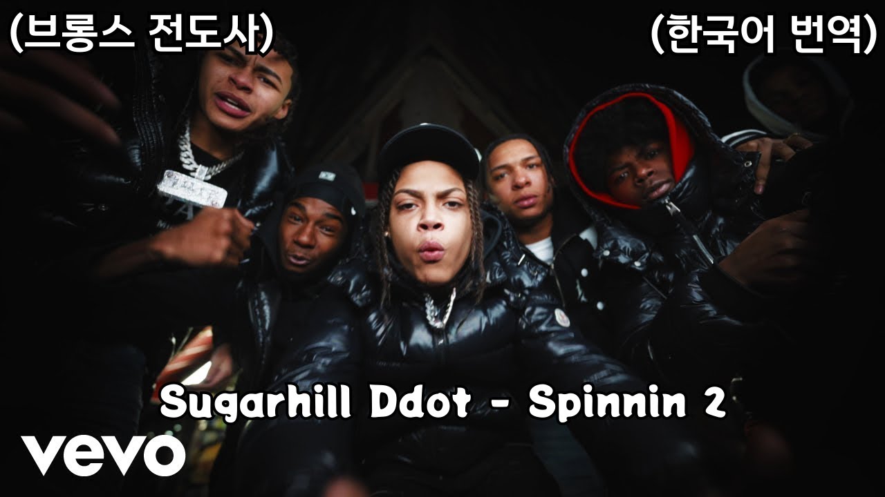 OY 트레이드 마크들 ... / Sugarhill ddot - spinnin 2 (브롱스 드릴 /한국어 번역) - YouTube