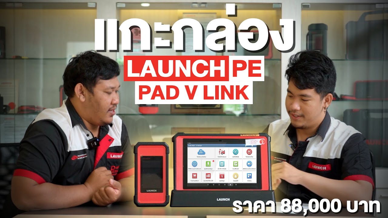 รีวิว LAUNCH PE | PAD V LINK ล็อตใหม่มาแล้ว - YouTube