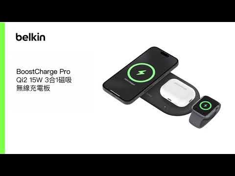 Belkin BoostCharge Pro Qi2 15W 3合1磁吸無線充電板 - WIZ022 (繁體版本) - YouTube