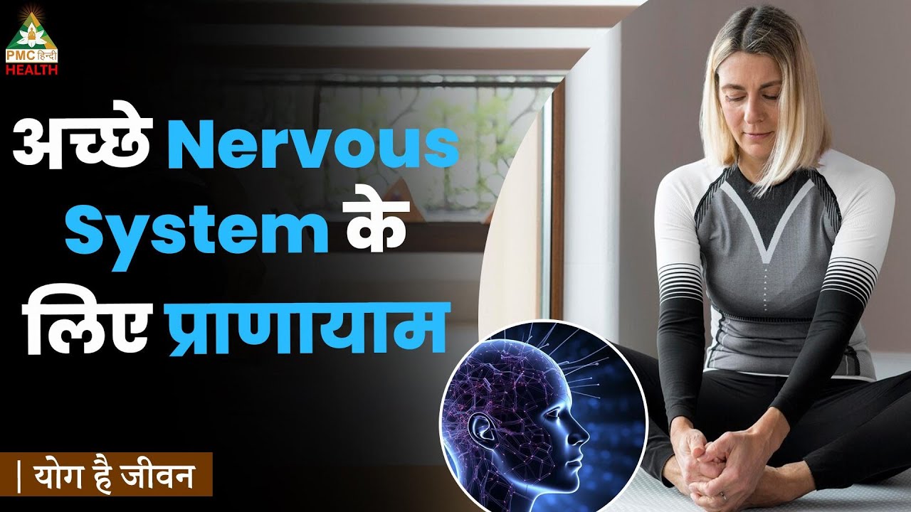 5 Pranayamas Which Can make Good Nervous System - YouTube