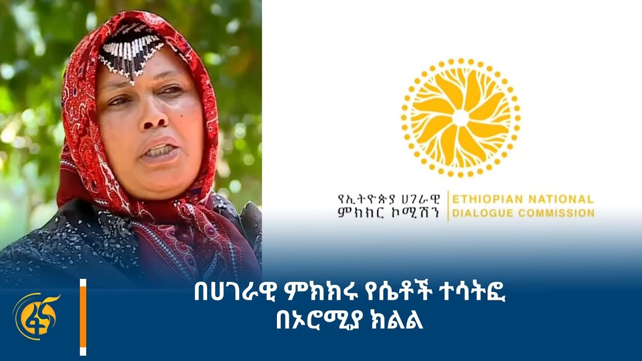 በሀገራዊ ምክክሩ የሴቶች ተሳትፎ በኦሮሚያ ክልል Youtube